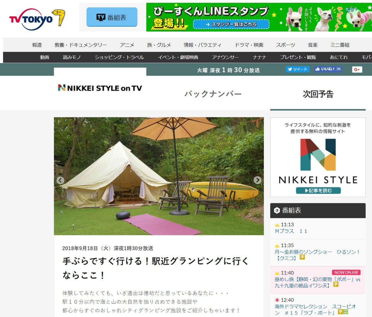 2018年9月18日深夜、テレビ東京「NIKKEI STYLE」にてグランピング紹介 – 東京＆関東グランピング情報館